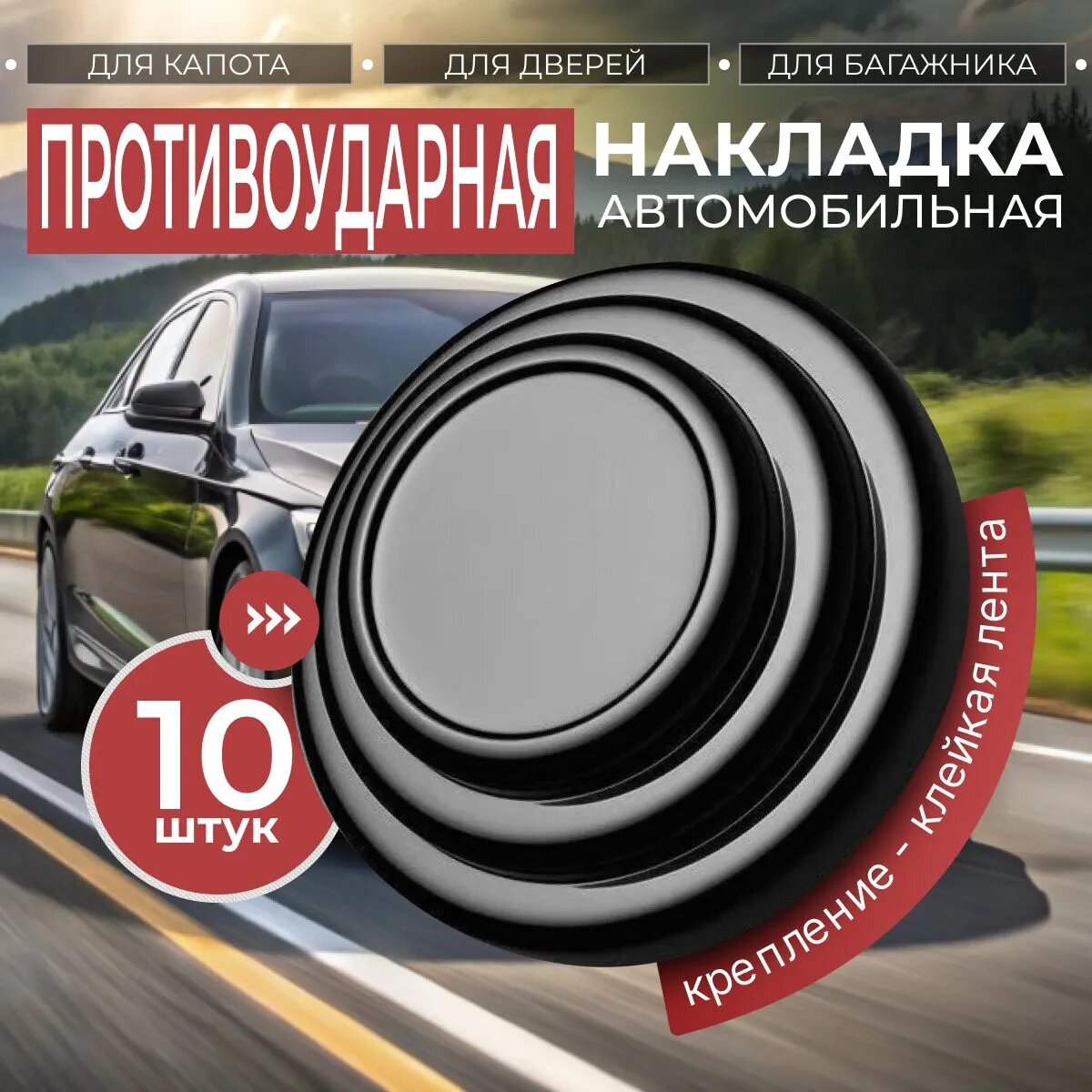 Противоударные самоклеящиеся резиновые наклейки-демпферы 2,8×1 см для дверей, капота и багажника — защита ЛКП и шумоподавление