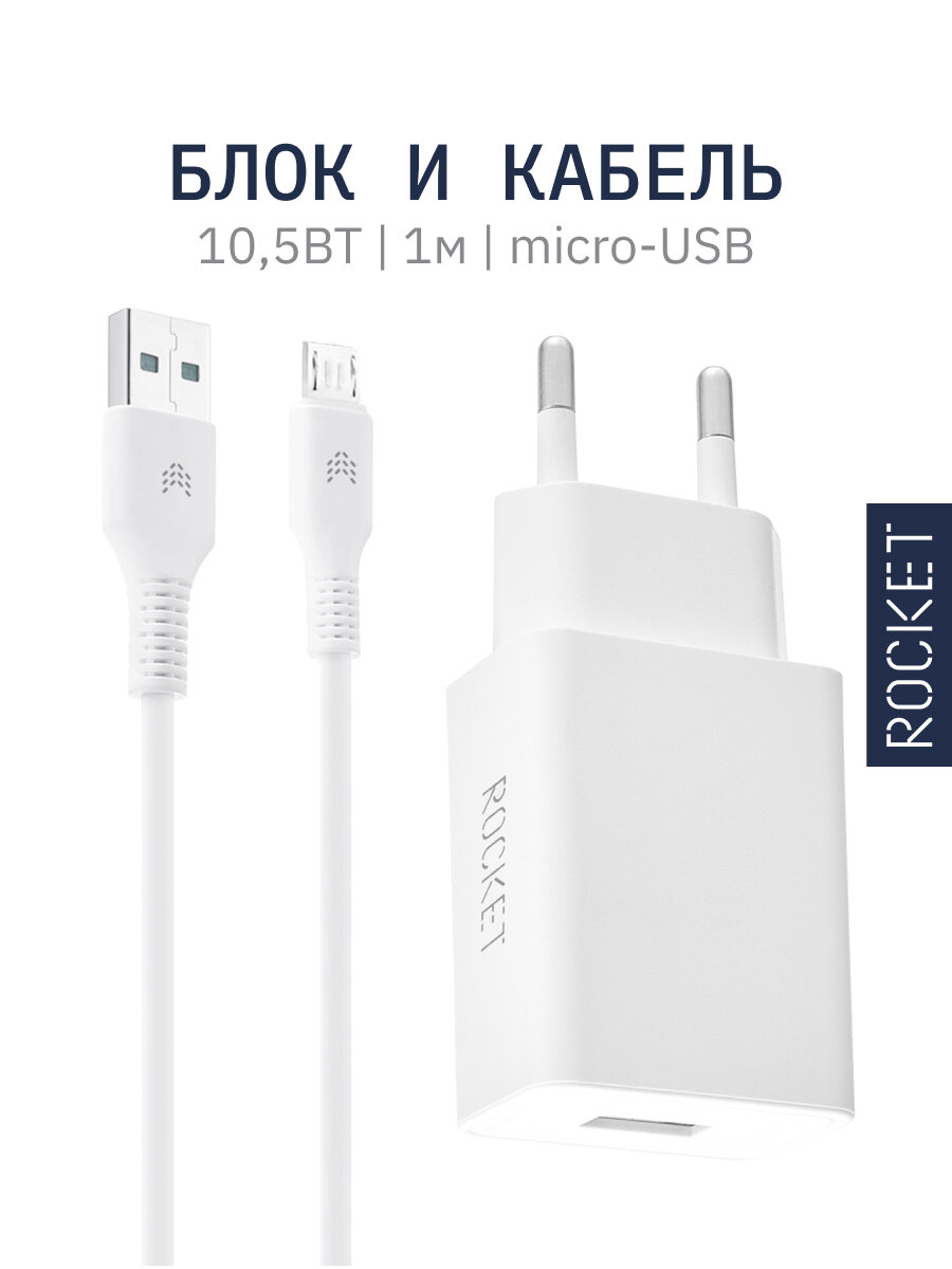 Сетевое зарядное устройство ROCKET Base 10,5Вт + кабель Micro USB