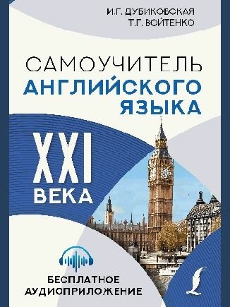 Самоучитель английского языка xxi века