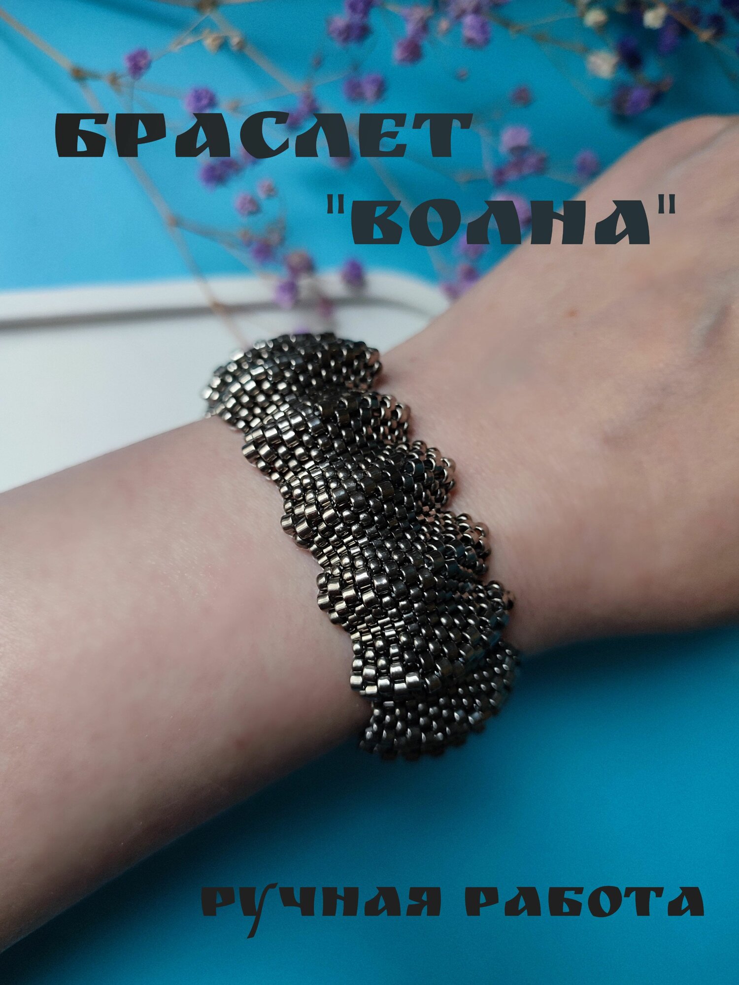Браслет