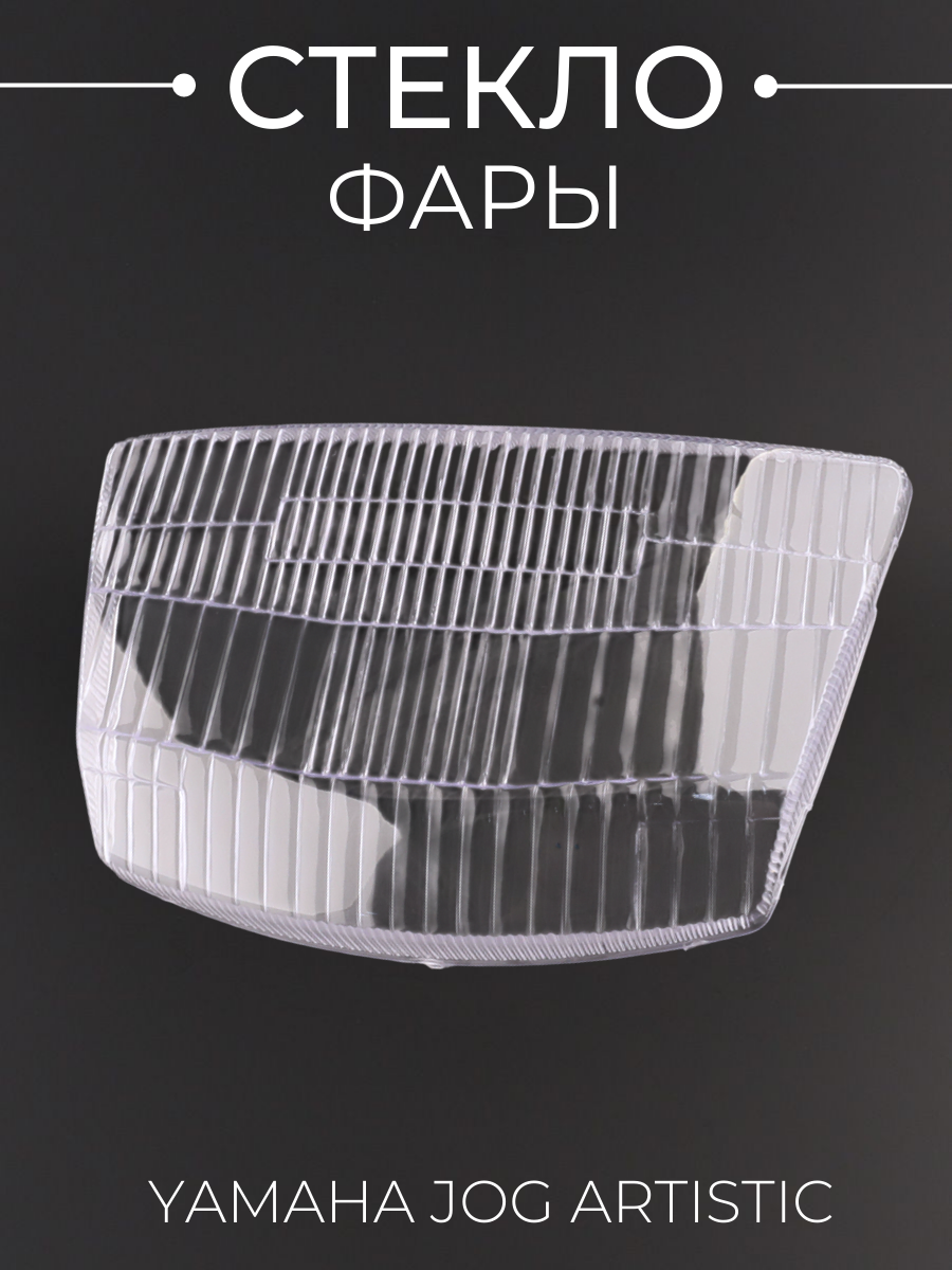 Стекло фары Yamaha JOG ARTISTIC
