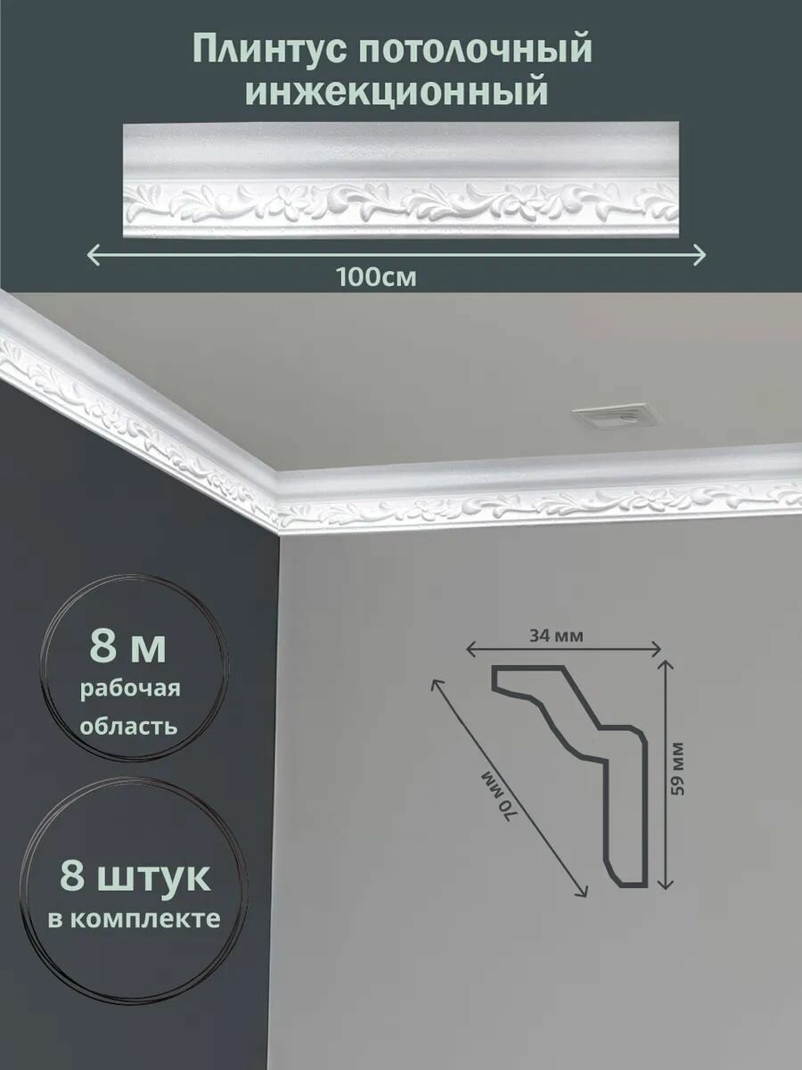 Плинтус потолочный инжекц. 7004-8шт