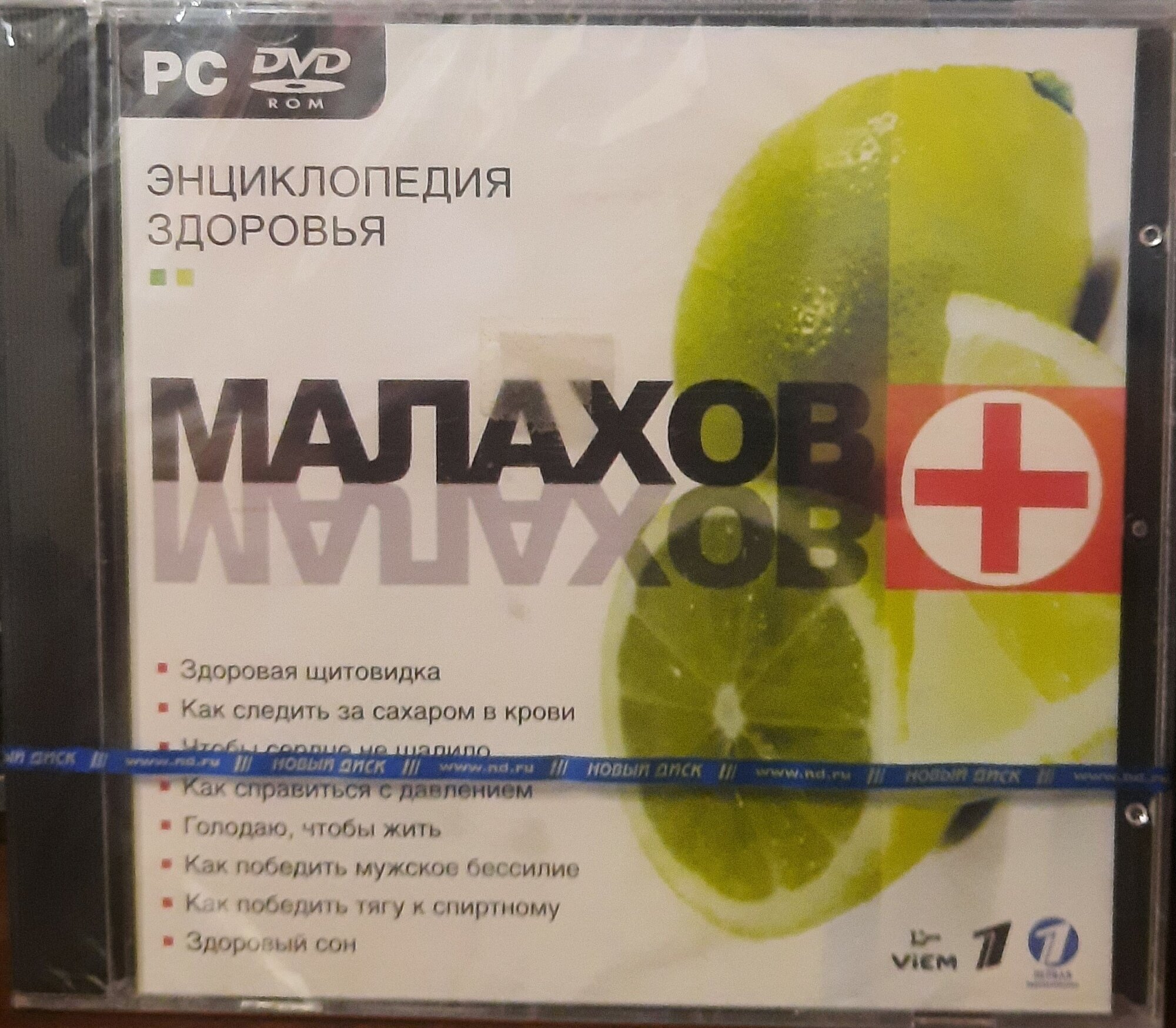 CD Малахов+. Энциклопедия здоровья PC-DVD (Jewel)