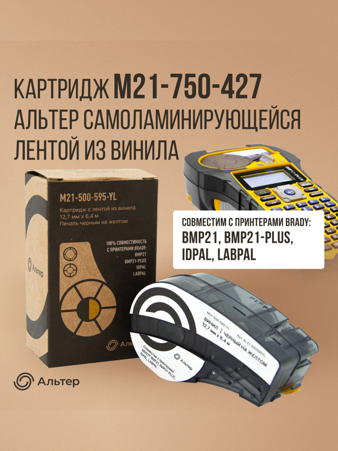 Картридж M21-750-427 Альтер с лентой из винила, 19,1 мм х 4,27 м, черный на белом, для принтеров BRADY