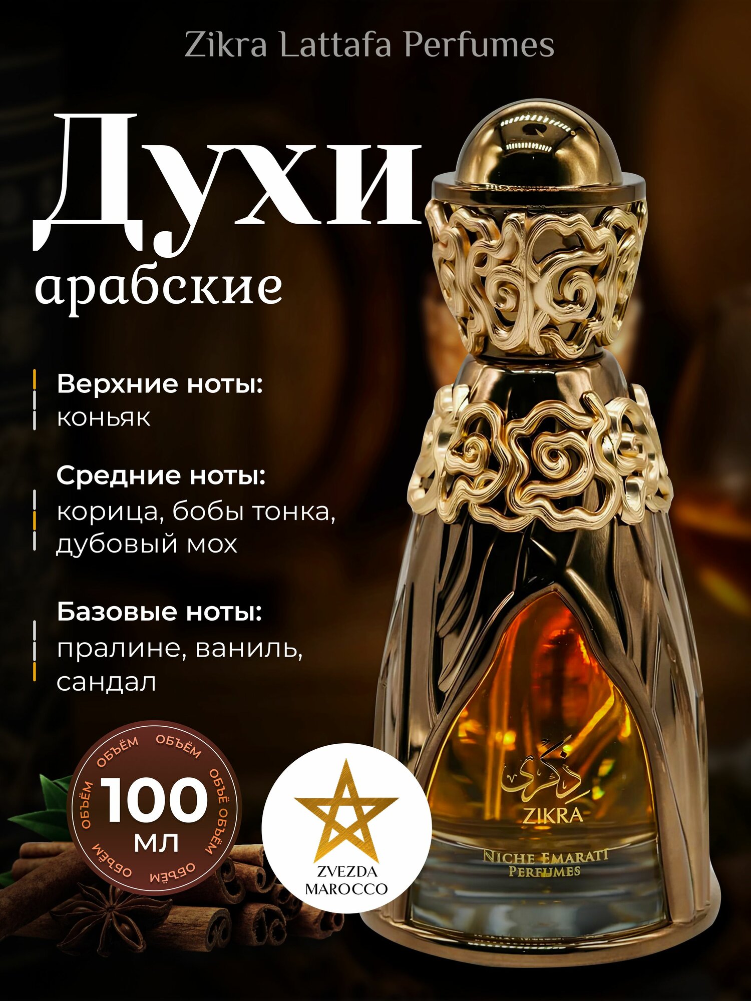 Арабские духи Niche Zikra 100 мл.