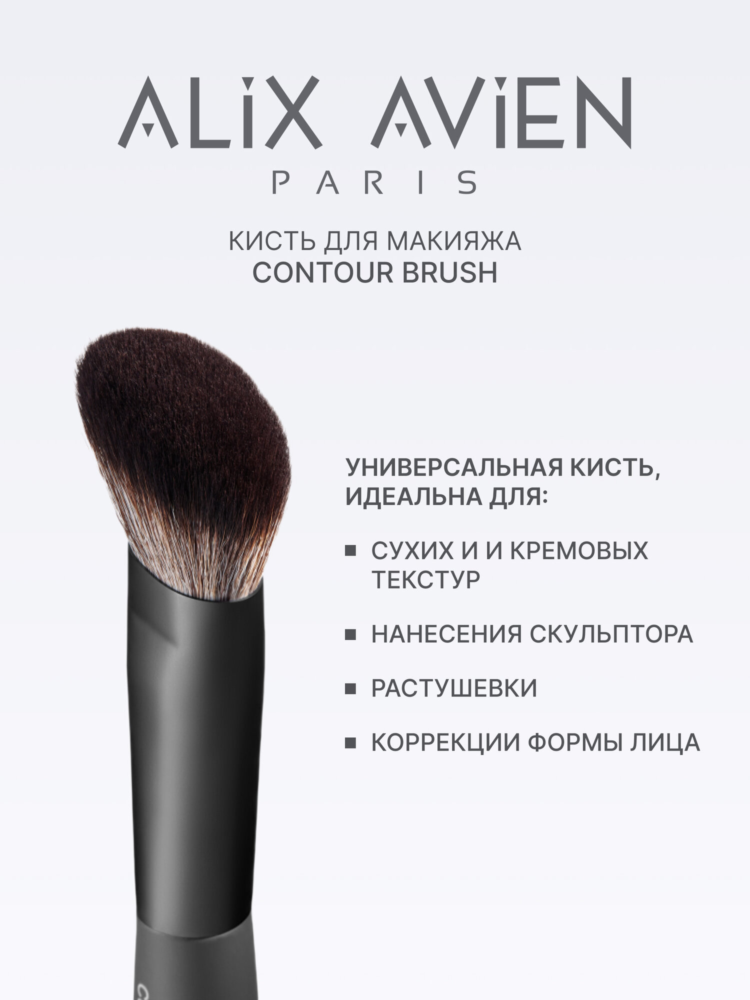 Кисть для румян ALIX AVIEN хайлайтера скульптора Contour brush
