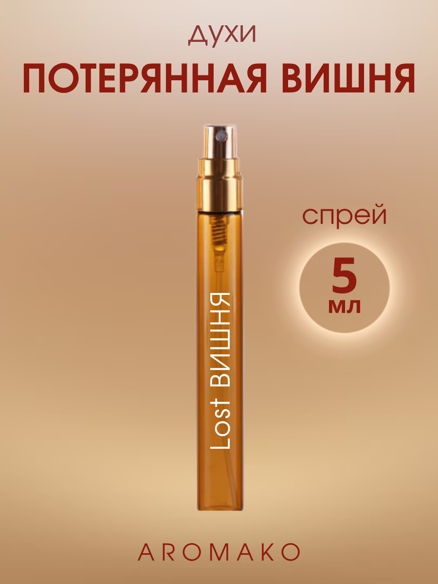 Духи "Потерянная вишня" 5 мл, AROMAKO, парфюм-спрей