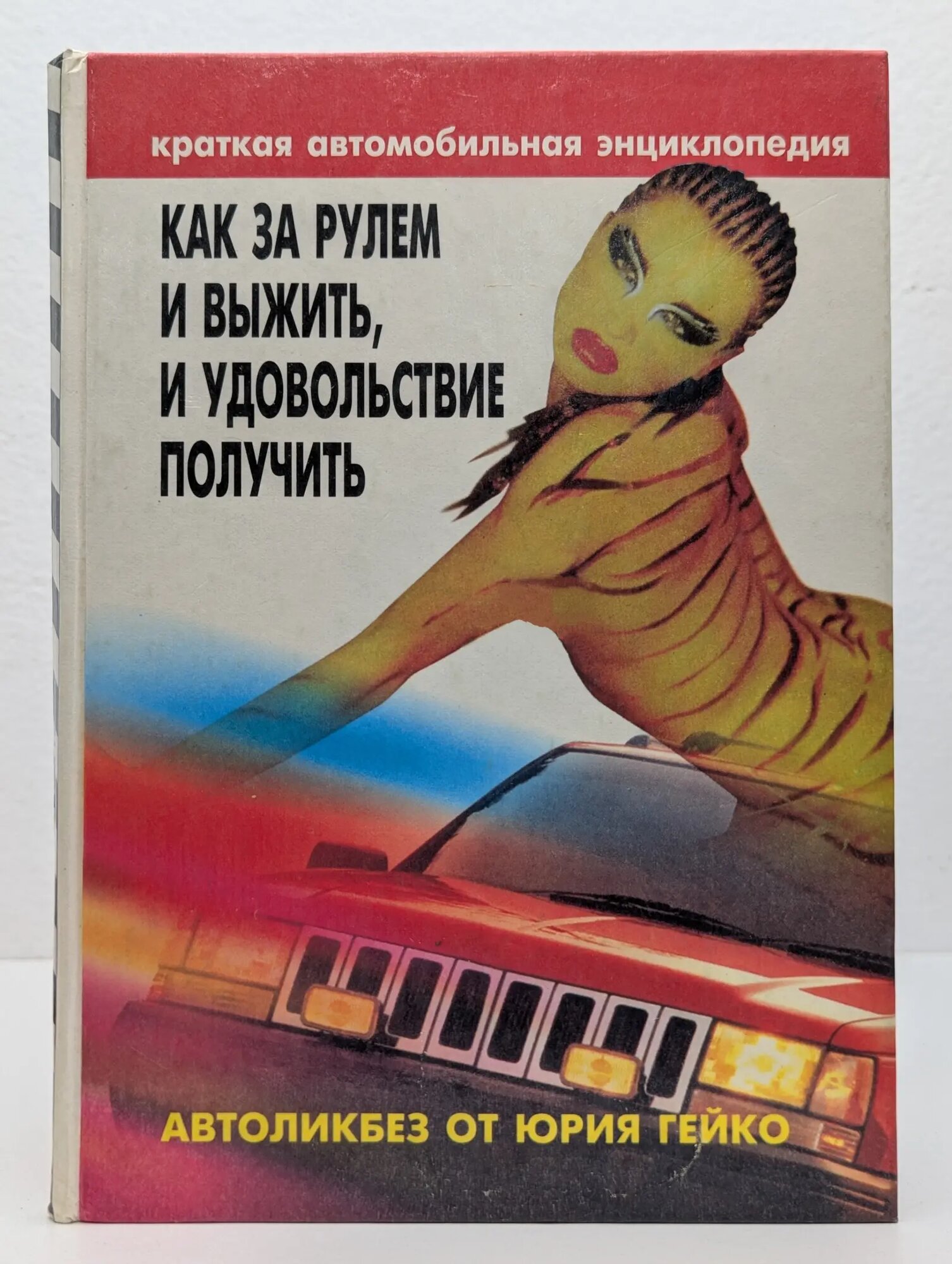 Как за рулем и выжить, и удовольствие получить Гейко Юрий Васильевич 1996