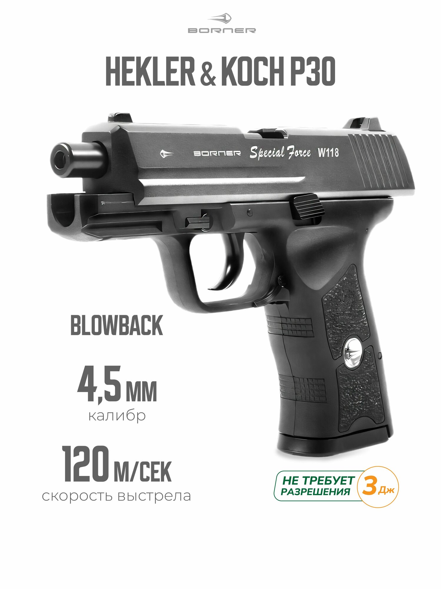 Пневматический пистолет Borner W118 HK P30 Blowback 4,5 мм