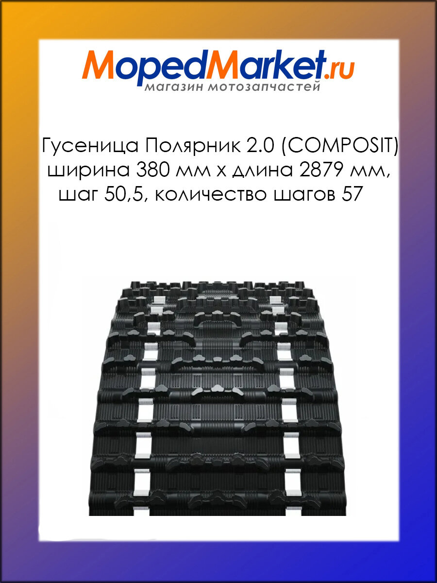 Гусеница Полярник 2.0 (COMPOSIT) ширина 380 мм х длина 2879 мм, шаг 50,5, количество шагов 57