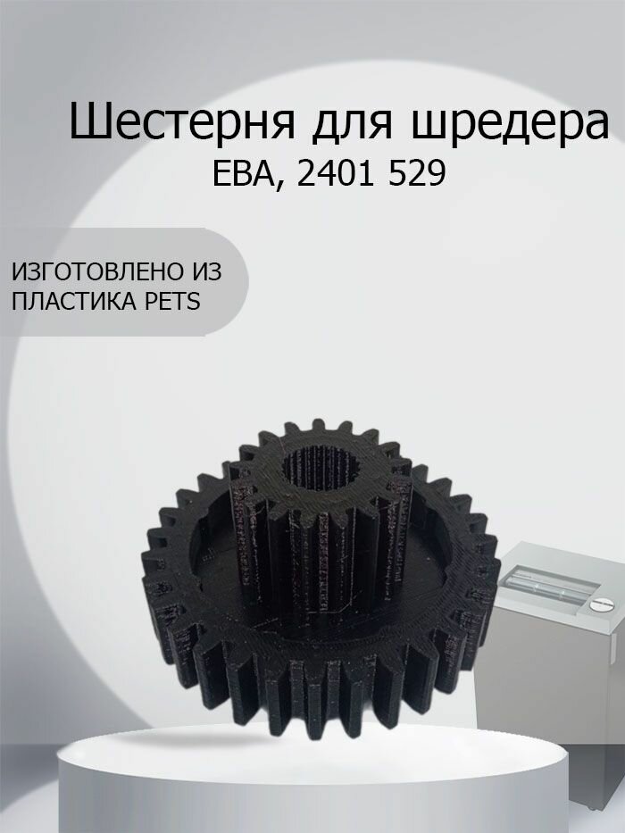 Шестерня для шредера EBA, 2401 529