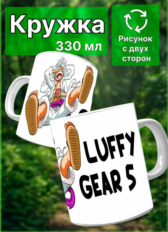 Кружка, One Piece, Луффи, керамика, использование в СВЧ, 330 мл, белая