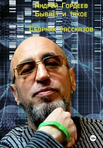 Андрей Гордеев. Бывает и такое. Сборник рассказов [Цифровая книга]