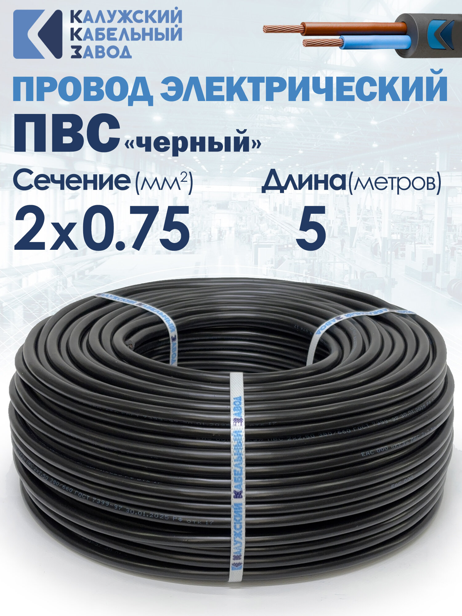 Провод силовой ПВС 2х0.75 ГОСТ 5метров Черный Калужский кабельный завод