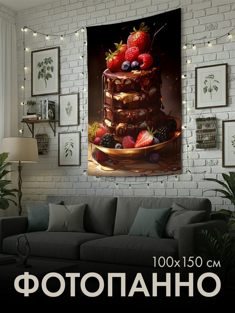 Панно тканевое PrintyFull / 100x150 см / шоколадный десерт