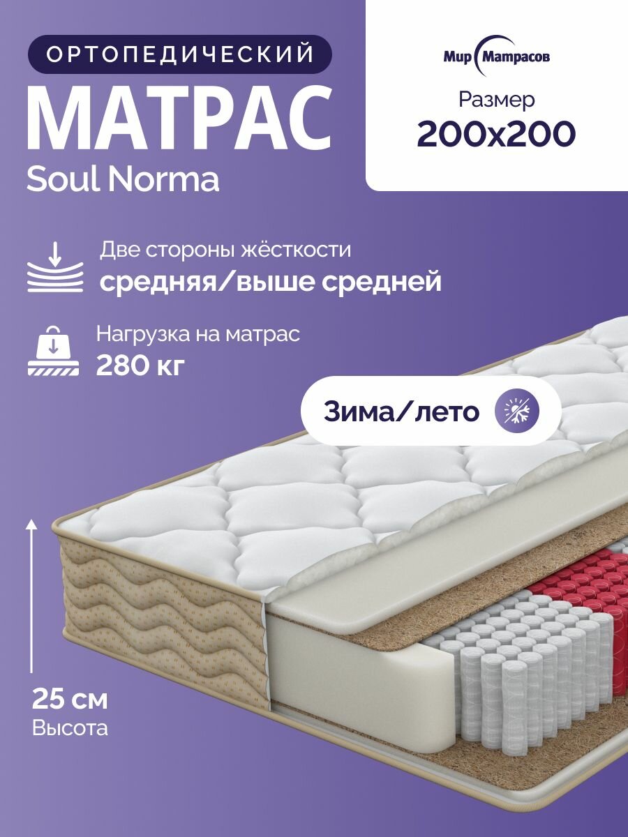 Матрас 200х200 см анатомический Soul Norma, Независимые пружины, Зональный блок