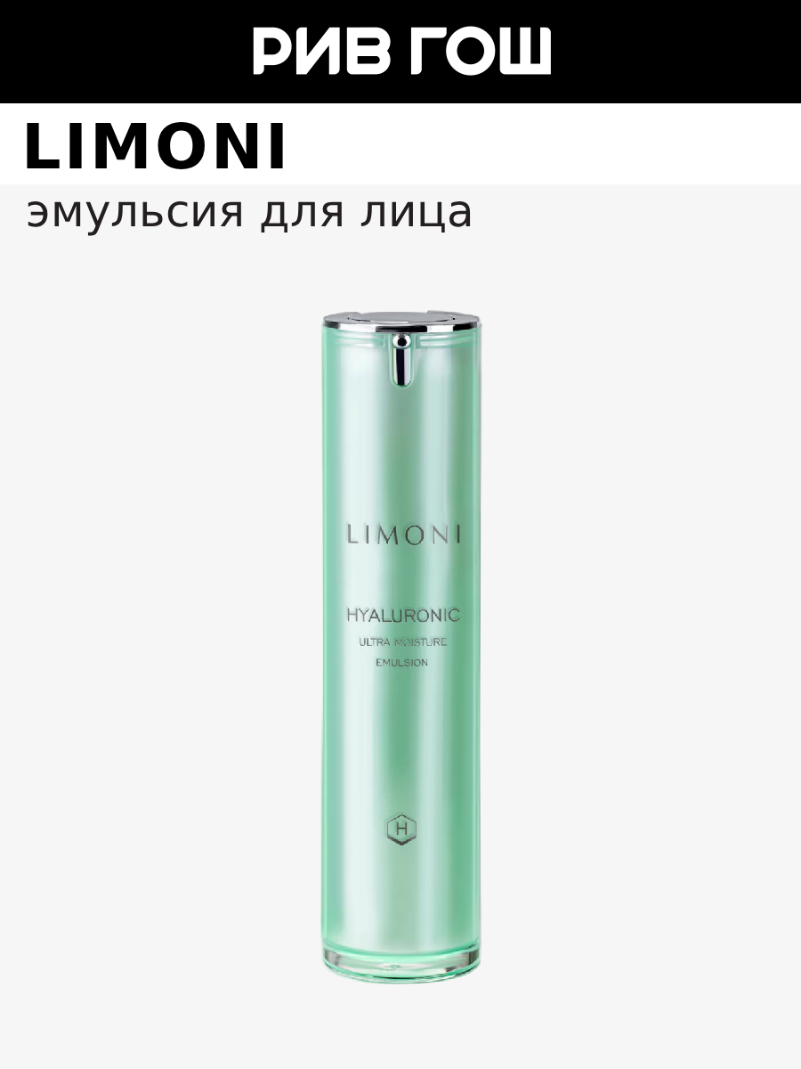 LIMONI Эмульсия для лица Hyaluronic Ultra Moisture ультраувлажняющая с гиалуроновой кислотой, 50 мл