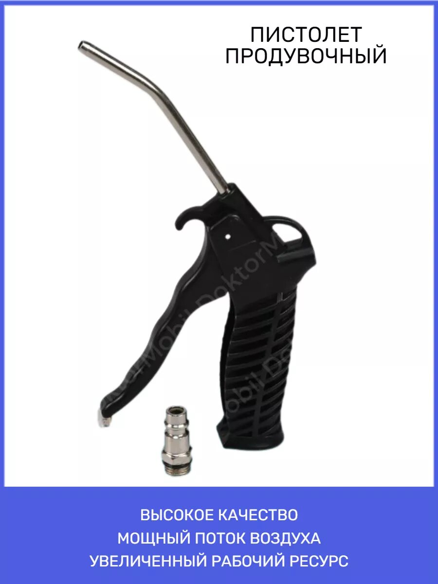 Пистолет продувочный воздушный для обдува