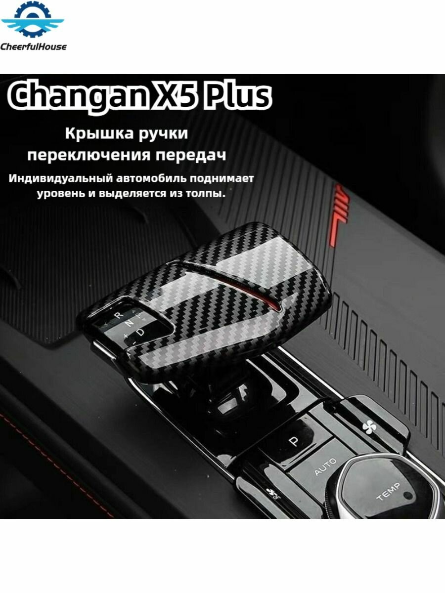 Changan X5 Plus Чехол на ручку АКПП Для, Changan X5 Plus Автомобильные аксессуары.