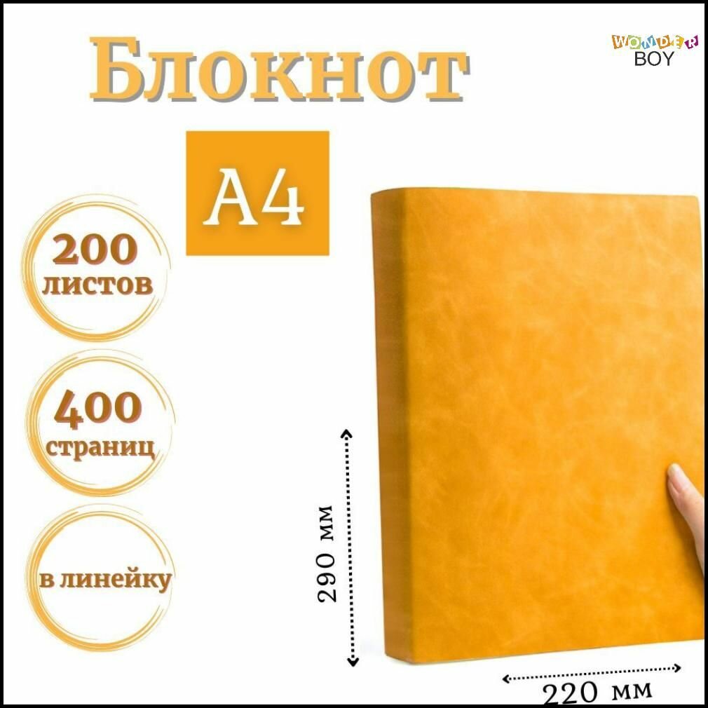 Блокнот A4 (21 × 29.7 см), листов: 200