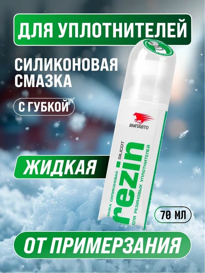 Смазка силиконовая Silicot Rezin для резиновых уплотнителей, ВМПАВТО, 70 мл