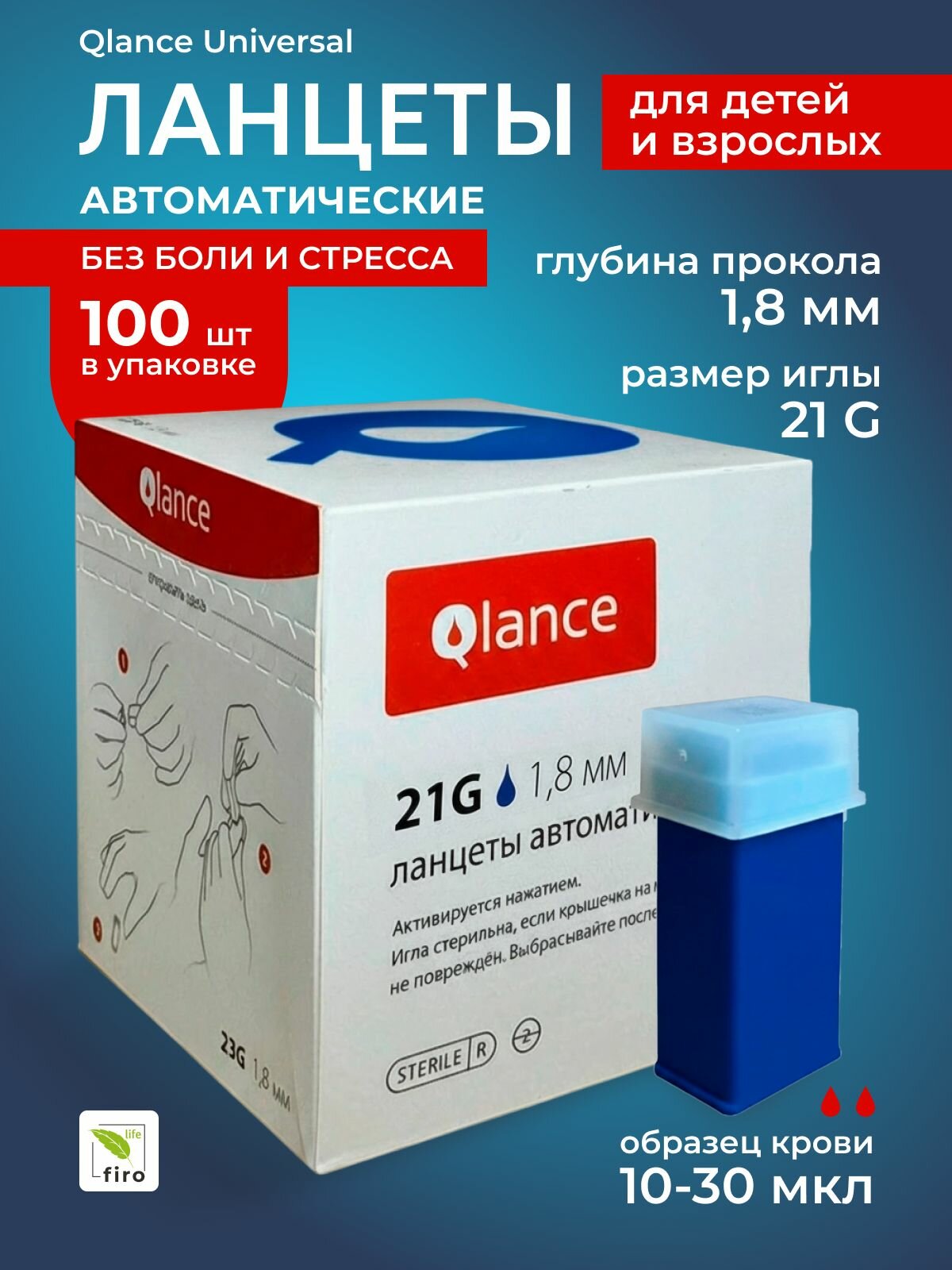 Ланцет Qlance Universal 21G синий, уп 100 шт, для капиллярного забора крови, прокол 1,8 мм