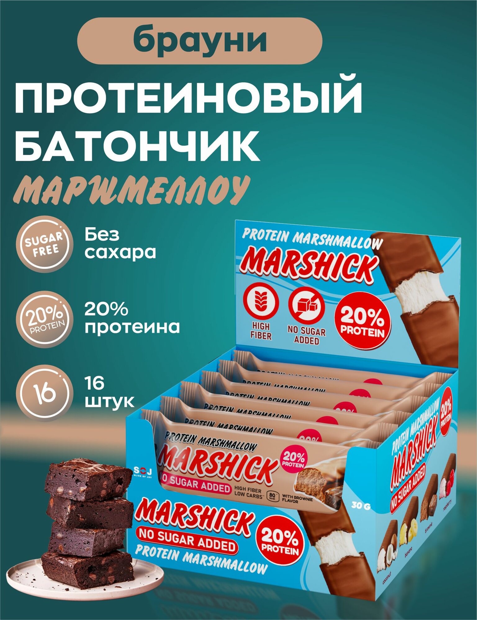 SOJ Маршмеллоу протеиновые батончики в шоколаде без сахара и глютена Брауни, 16шт х 30г