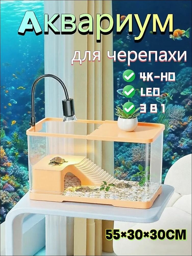 Аквариум для черепахи красноухой, 55*30*30 см, с водяным насосом, подсветкой