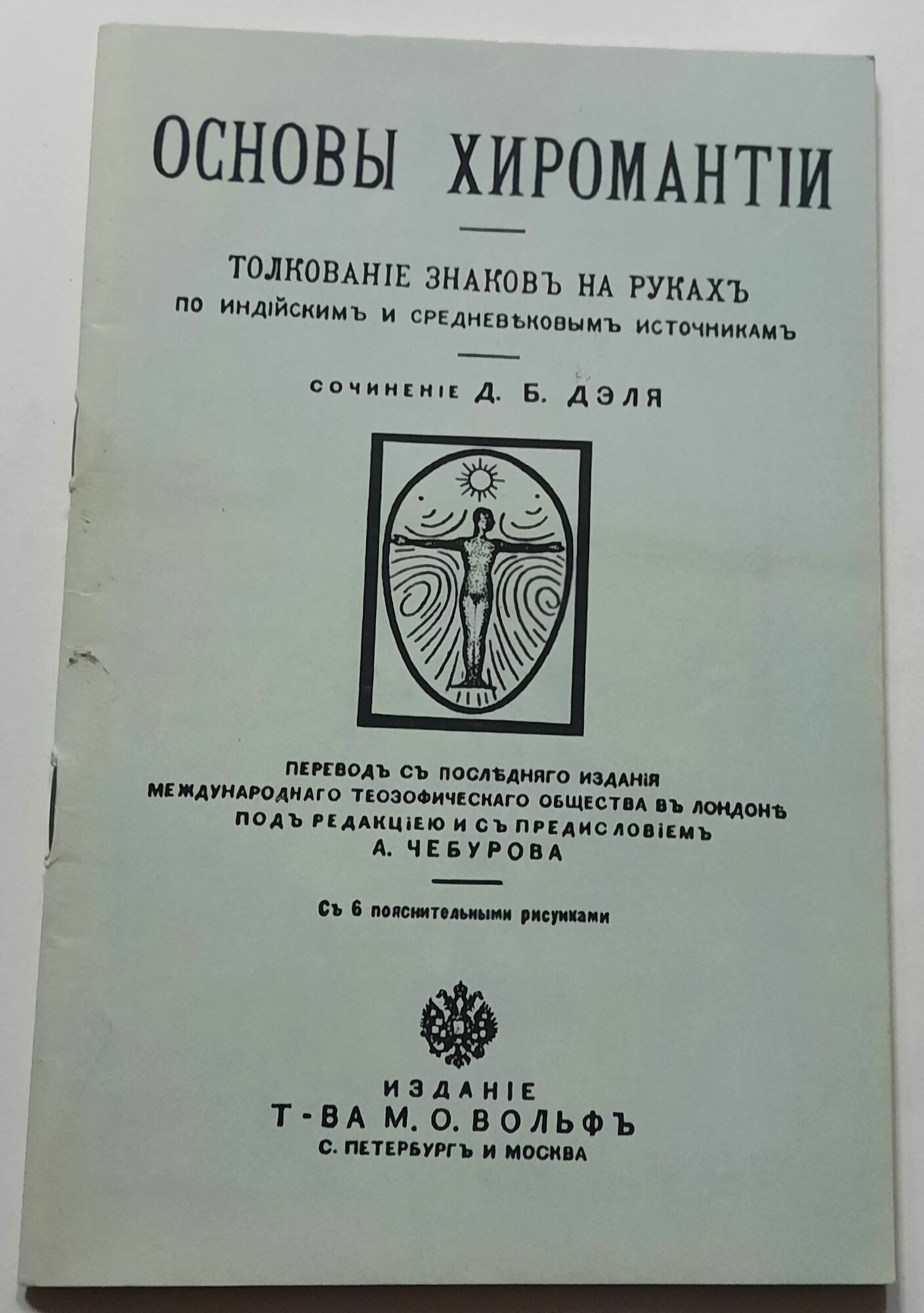 Основы хиромантии. Толкование знаков на руках по индийским и средневековым источникам