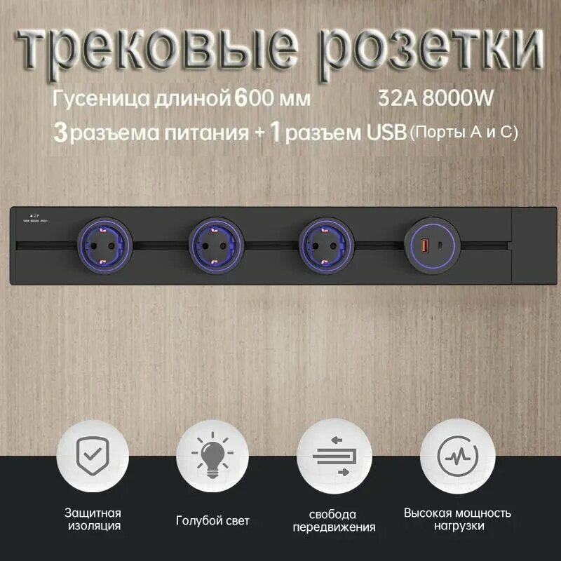 Трековые розетки, накладная металлическая шина 60 см + 3 евро розетки+2 usb(type-c), черный