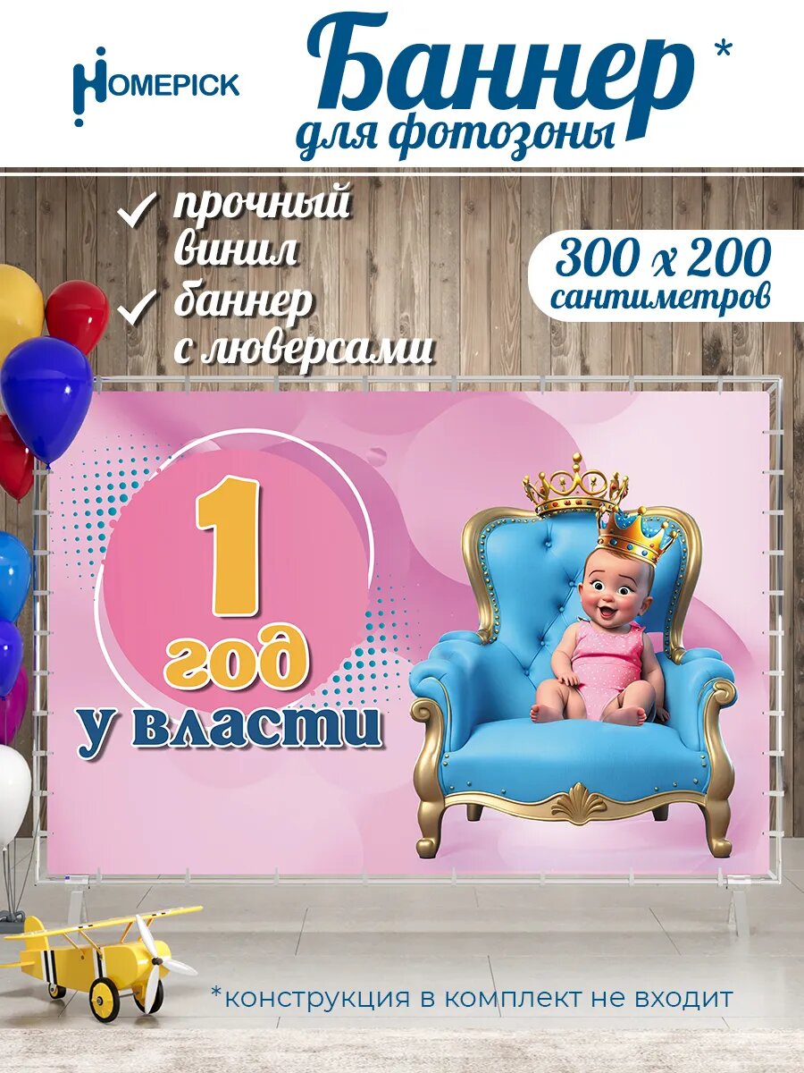 Баннер Homepick на годик день рождения девочки для фотозоны 300х200