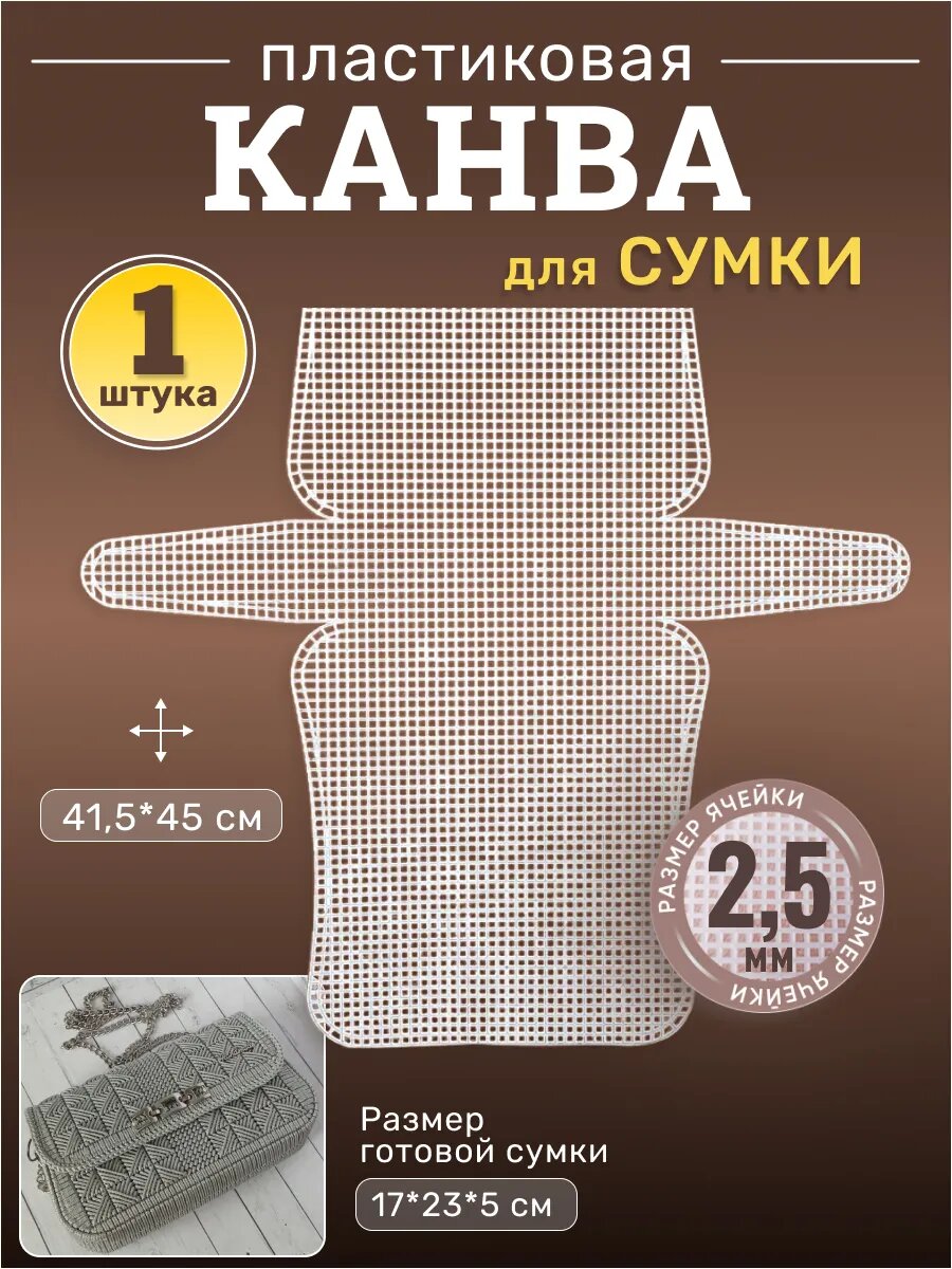 Пластиковая канва для сумки, 41 см
