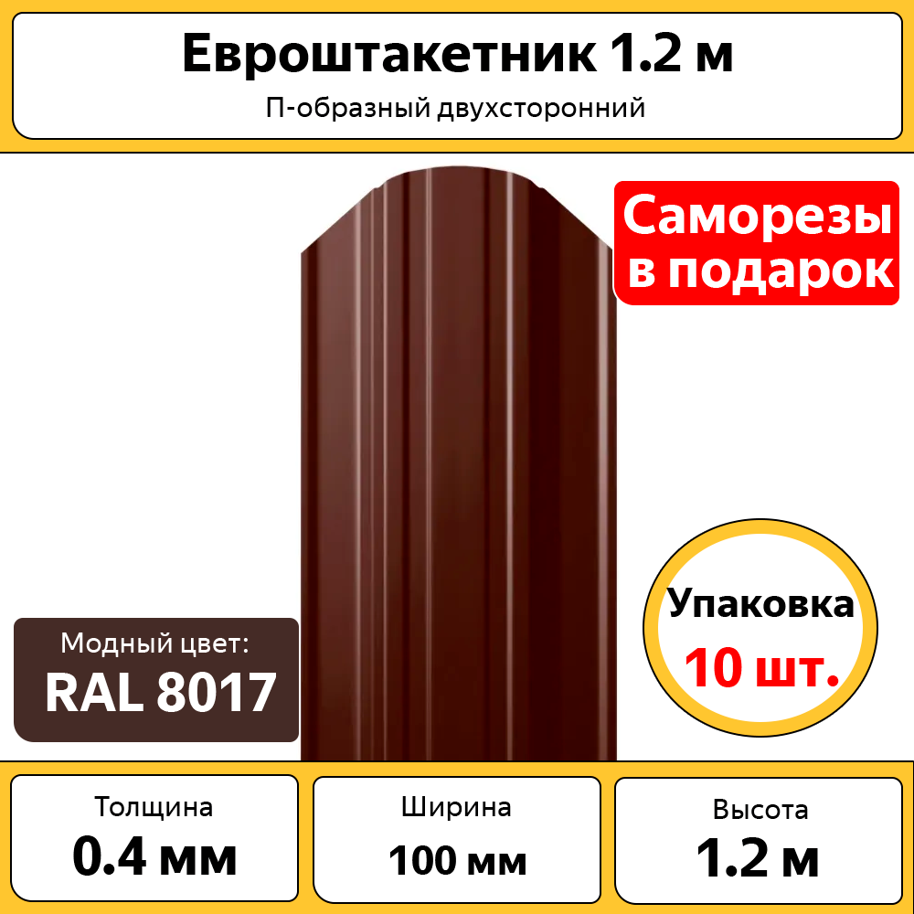 Штакетник П-образный Фигурный 100мм высота 1200мм коричневый (комплект из 10шт)