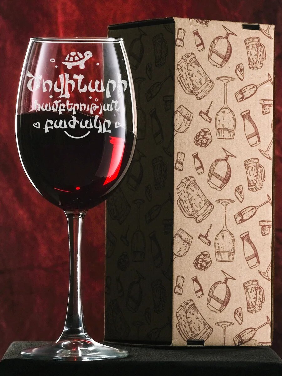 Бокал подарочный с надписью Цовинар