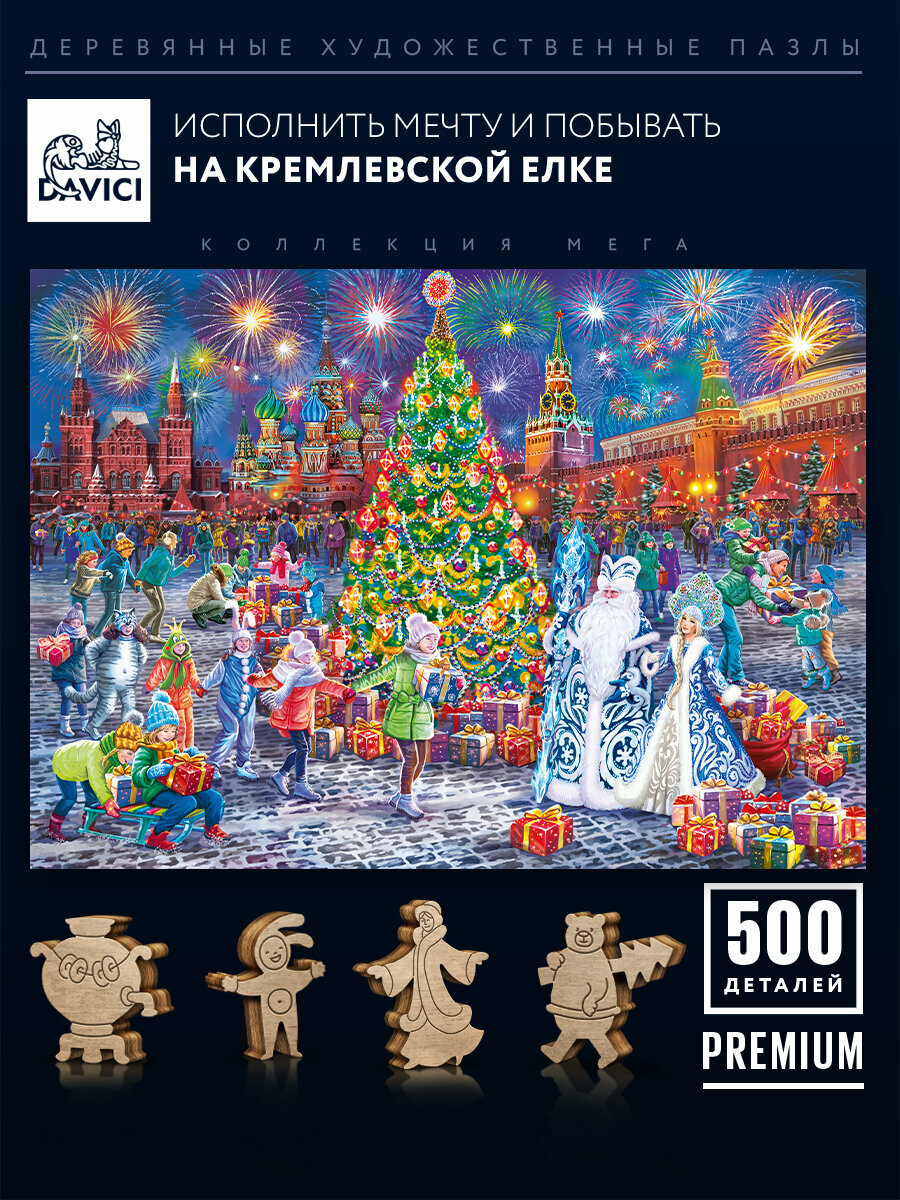 Пазл "Кремлевская елка" DAVICI, дерево, фигурный, 500 деталей