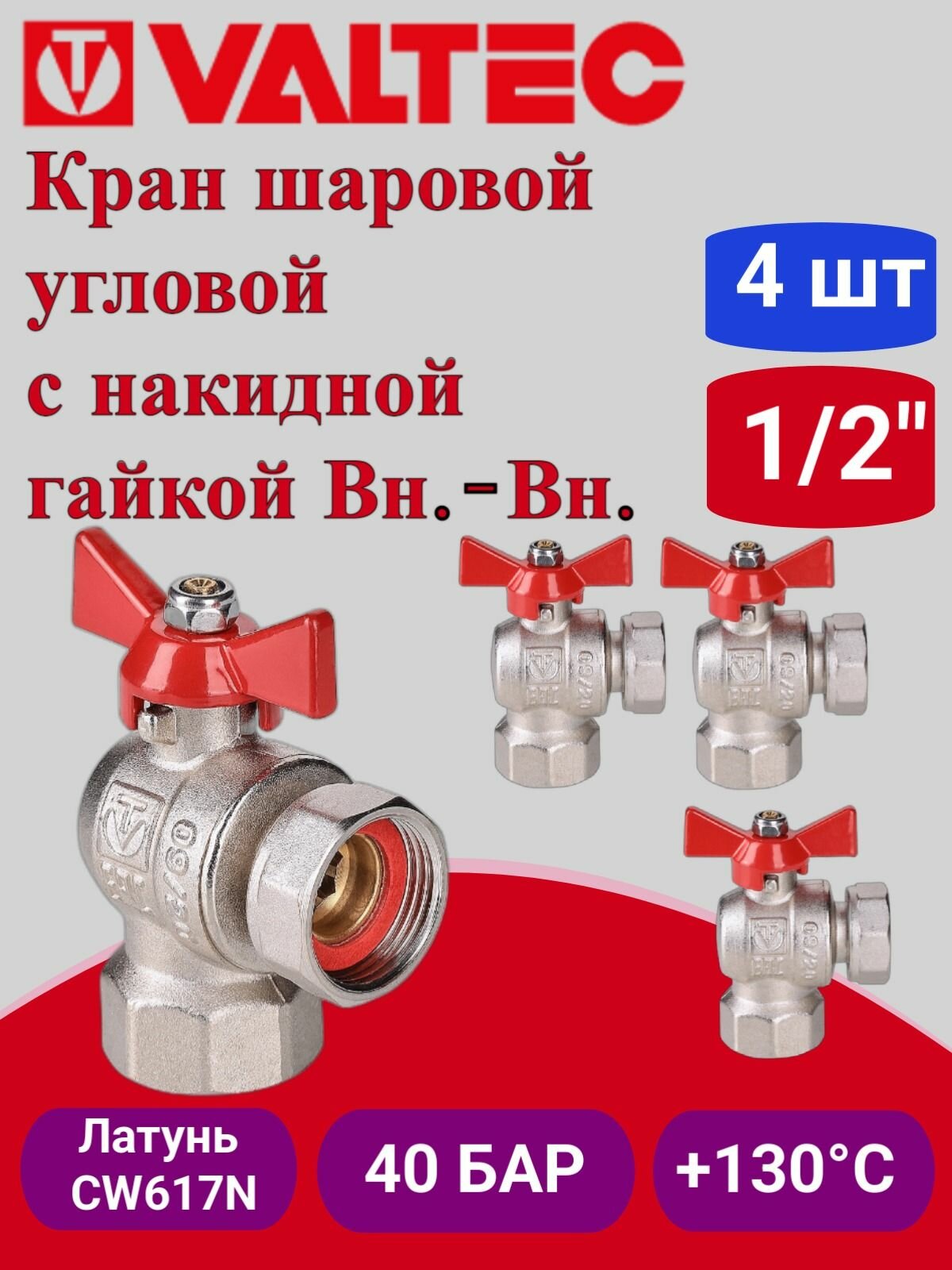 4 шт - Кран шар. BASE угловой с накидной гайкой 1/2" вн.-вн. (короткий)