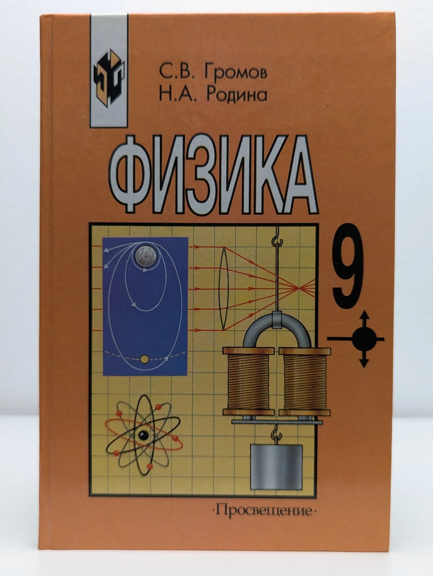 Физика. Учебник для 9 класса общеобразовательных учреждений Громов Сергей Васильевич, Родина Надежда Александровна 2002