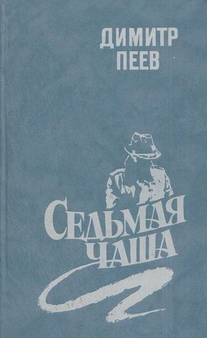 Седьмая чаша