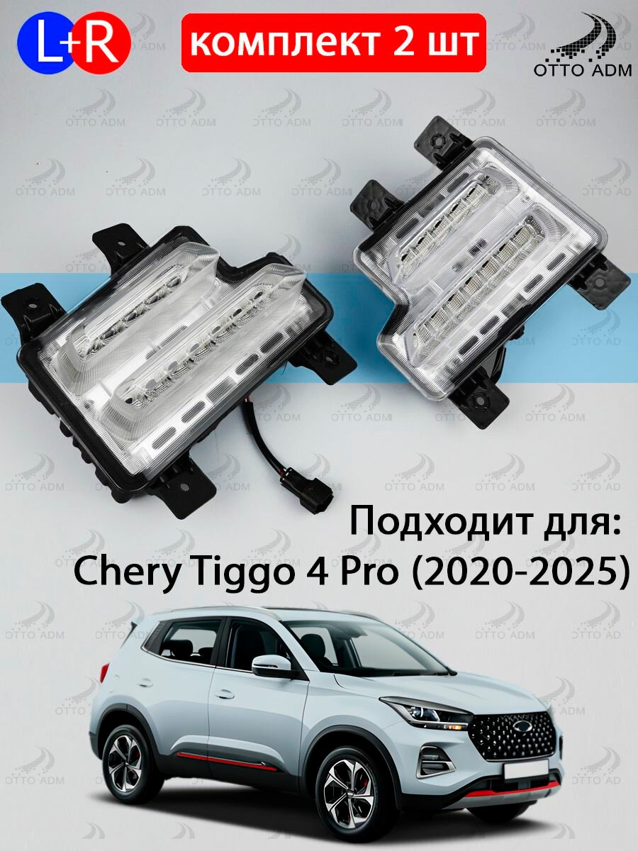 Комплект ДХО для Чери Тигго 4 Про, Дневной ходовой огонь комплект для Chery Tiggo 4 Pro (2020-2025)