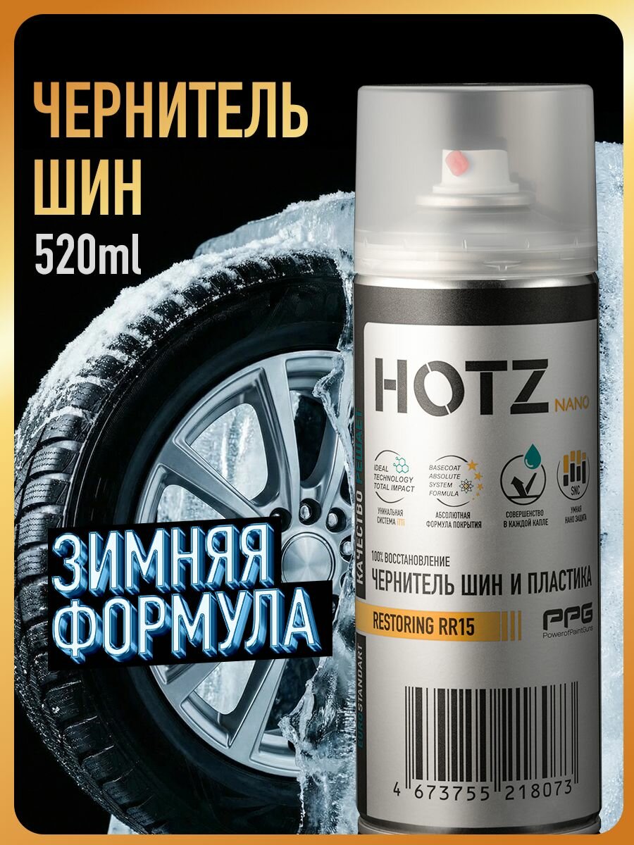 Чернитель резины для шин и пластика HOTZ, 520 мл