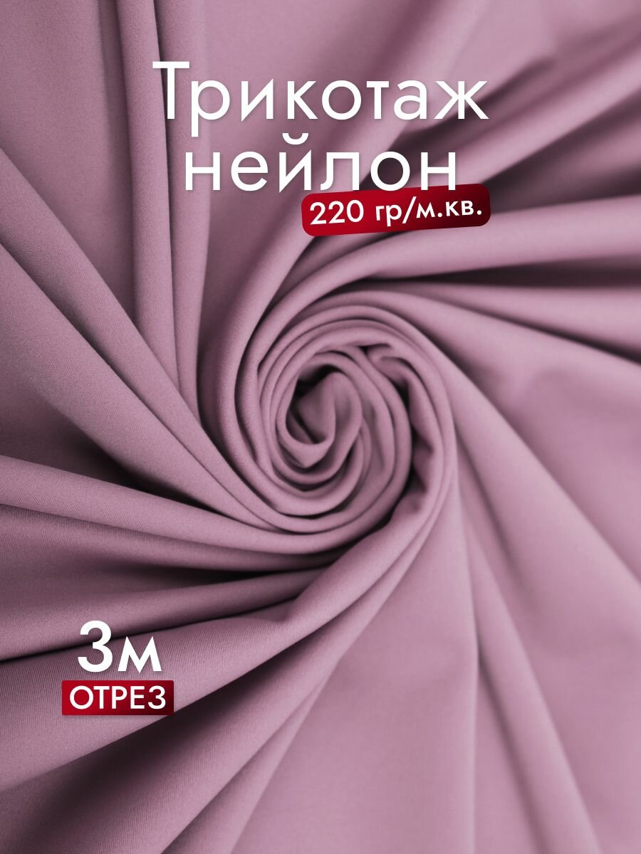 Ткань Трикотаж Нейлон, цвет Пыльно-розовый, отрез 3м*150см, плотность 220гр