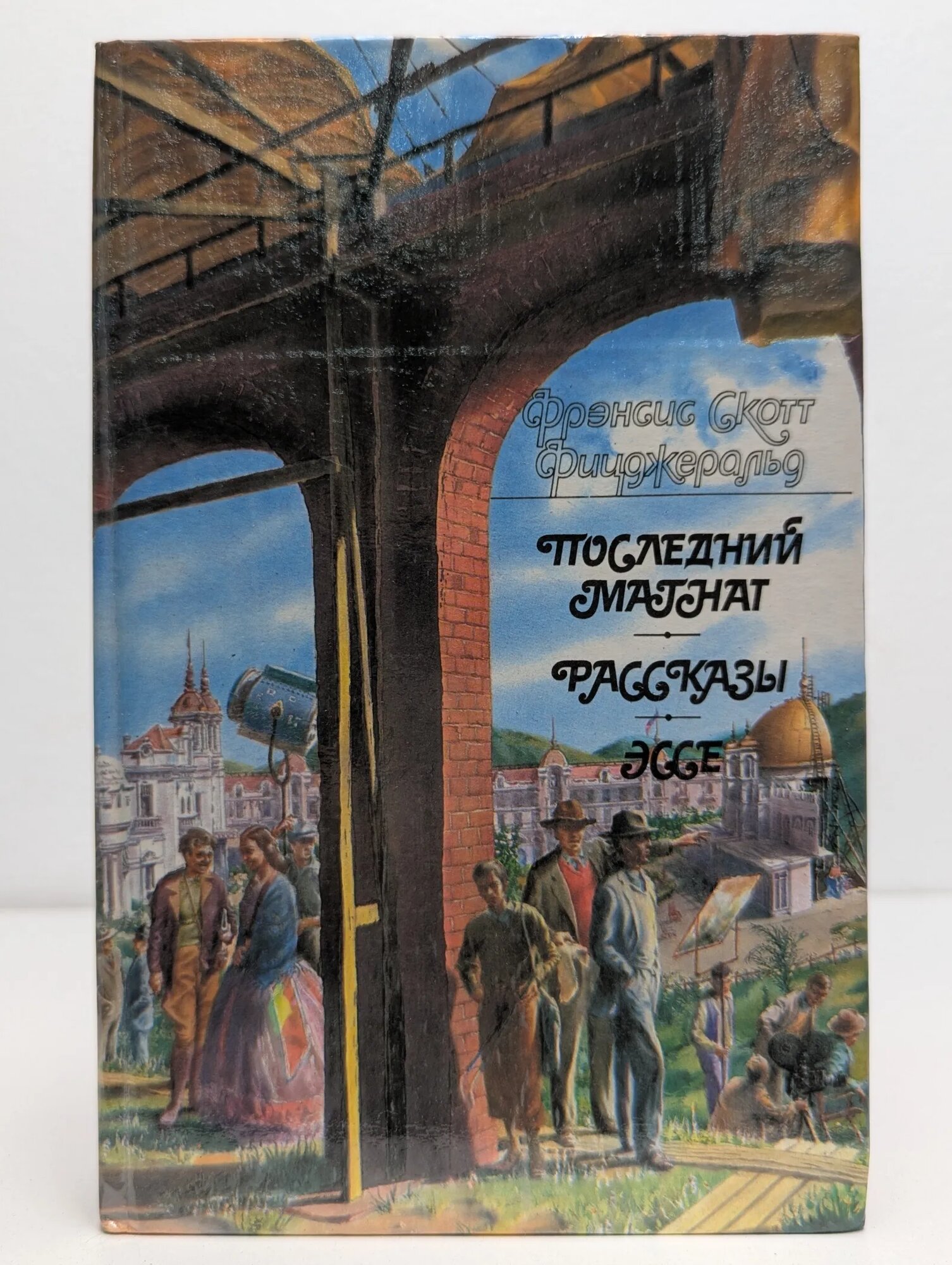 Последний Магнат. Рассказы. Эссе Фицджеральд Фрэнсис Скотт 1991