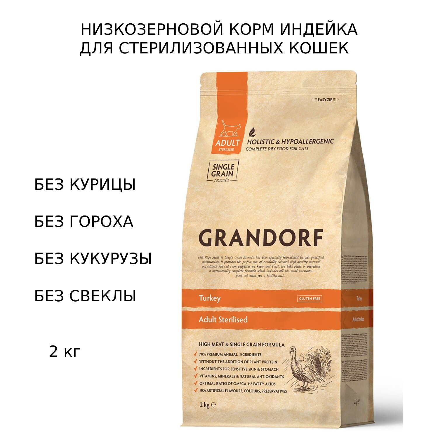 Сухой корм GRANDORF CAT Turkey STERILISED Индейка для стерилизованных кошек 2 кг