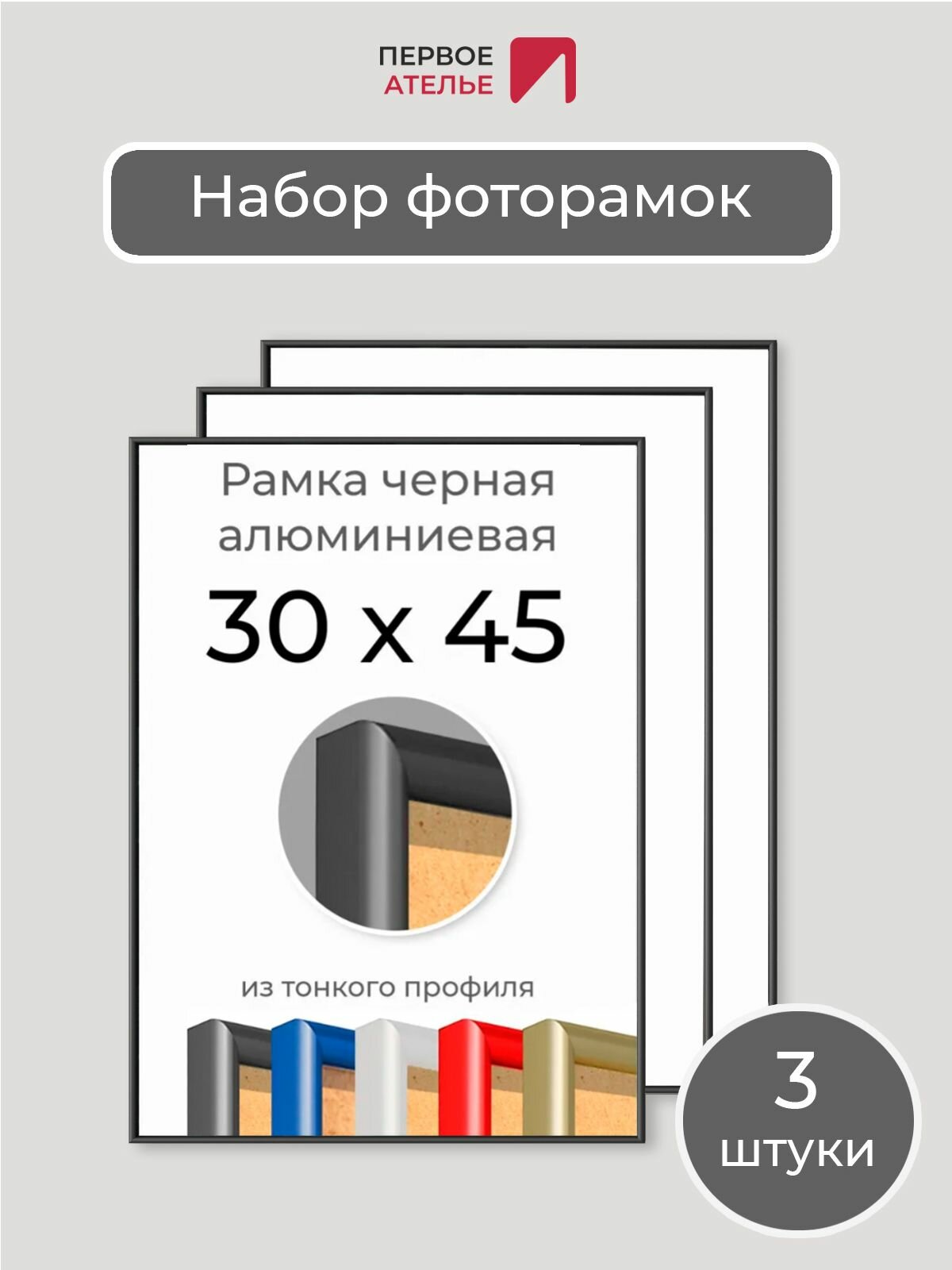 Набор рамок 30х45 см, 3 штуки Первое ателье "Черная алюминиевая фоторамка 30х45" для пазла, вышивки, алмазной мозаики, фото, постера