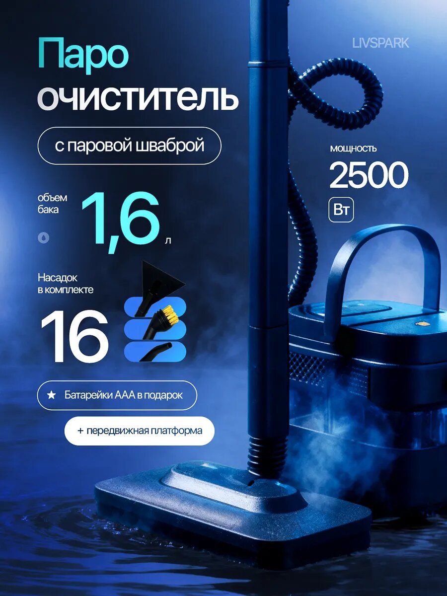 Мощный пароочиститель с паровой шваброй 2в1 | Мощность 2500 Вт | 16 насадок