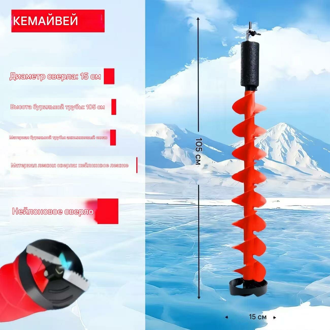 Длина 105см шнек для ледобура пластиковый 150MM бур для рыбалки зимний