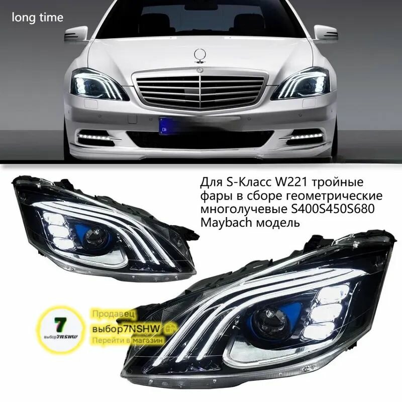 Фара автомобильная, Светодиодная, 2 шт, арт. Для S-Класс W221 тройные фары в сборе геометрические многолучевые S400S450S680 Maybach модель