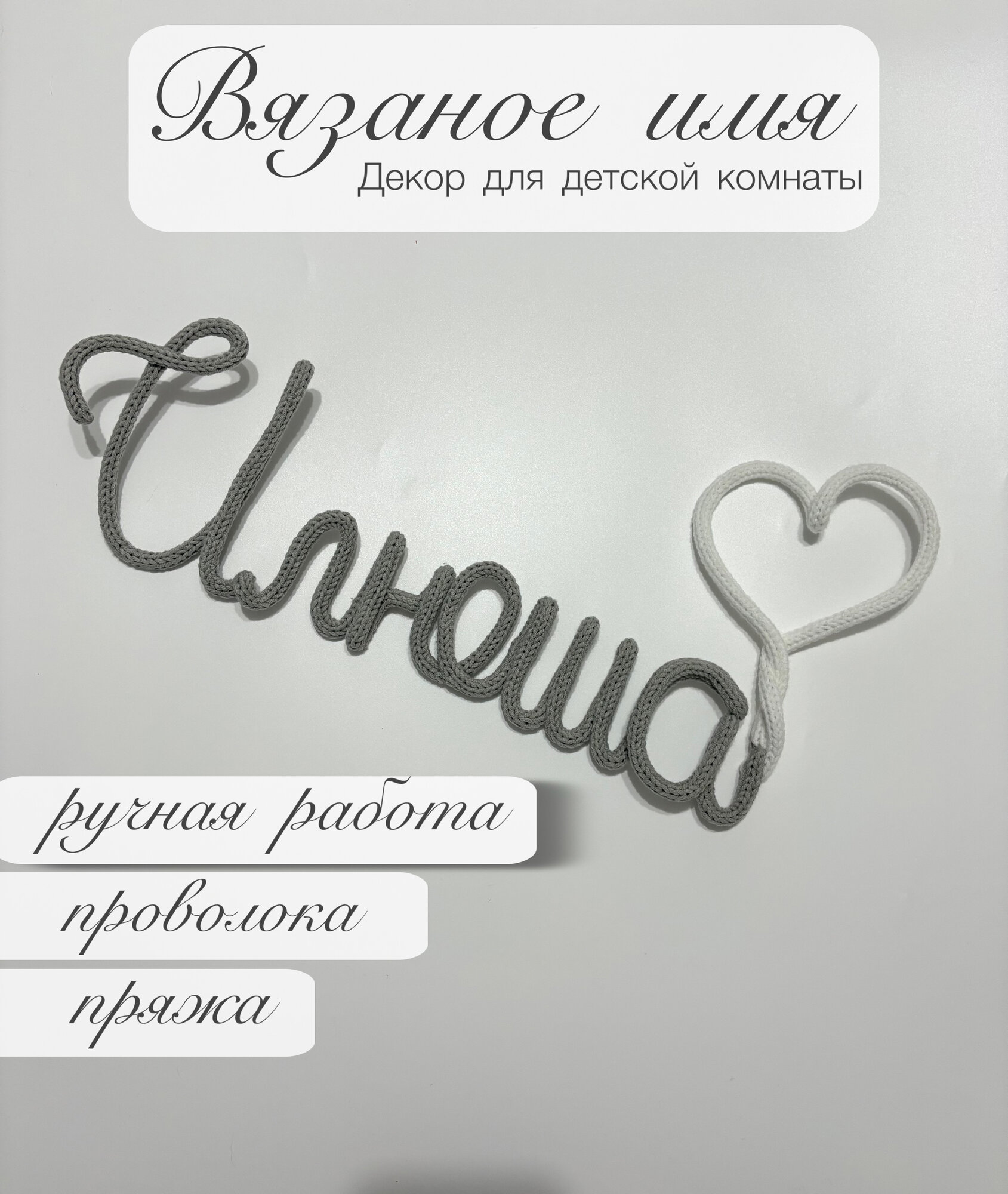 Вязаное имя Илюша с фигуркой сердца. Скандинавский стиль. Детская комната.