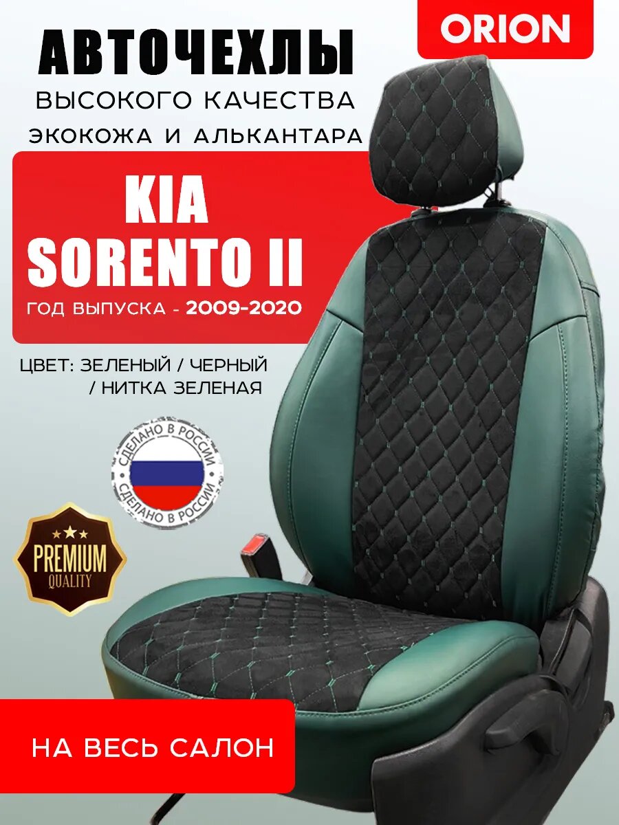 Автомобильные чехлы для Kia Sorento II на весь салон