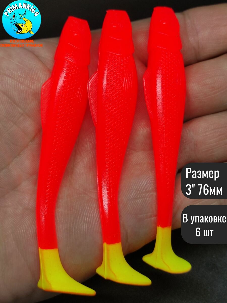 Силиконовая приманка для рыбалки 3" 76 мм (6шт)/ На судака, щуку, окуня